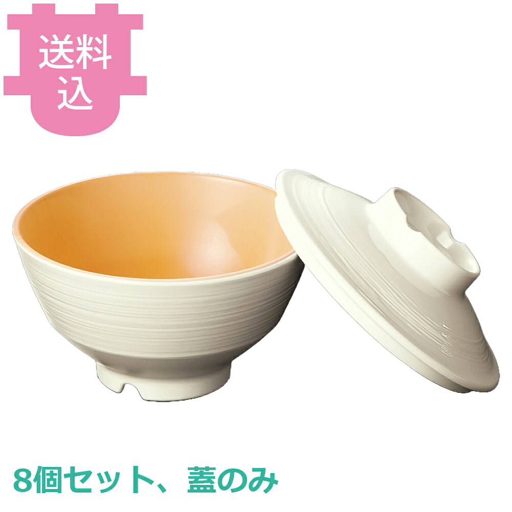 出荷日 7営業日以内に出荷予定（※取寄せ品）急な廃番・欠品はメールでご連絡いたします。 入数 8個（1個あたり：約 675円）●配膳中にずれにくいインロー蓋を採用しています。●本体としっかり重なり、安定した運用が可能です。●温かみのある乳白...