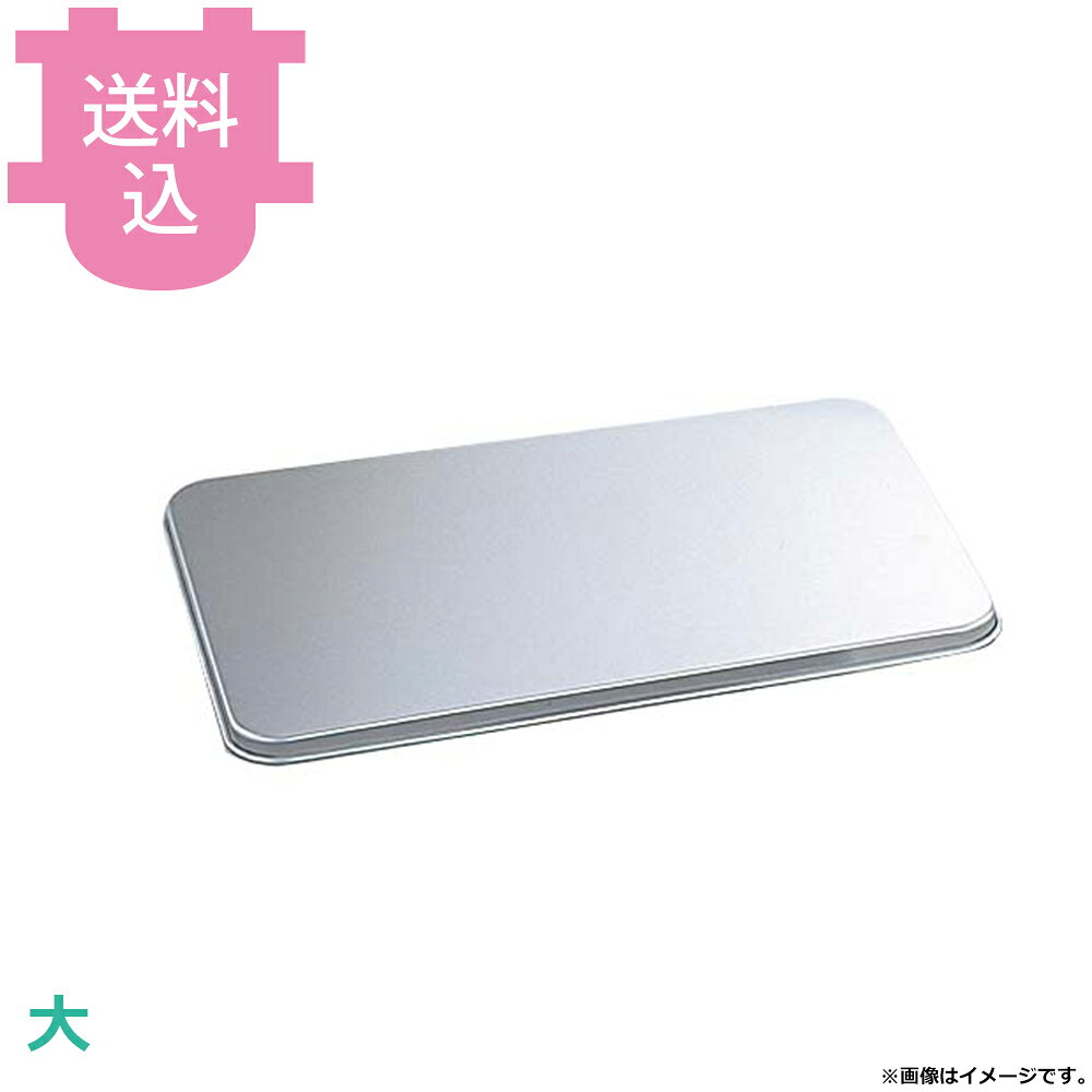 出荷日 7営業日以内に出荷予定（※取り寄せ品）急な廃番・欠品はメールでご連絡いたします。●アルミ製の番重 キングボックス専用の蓋のみです。●アルマイト加工●フタ寸法：560×380×18mm●板厚：1.1mm●重量：約0.8kg※モニターの...