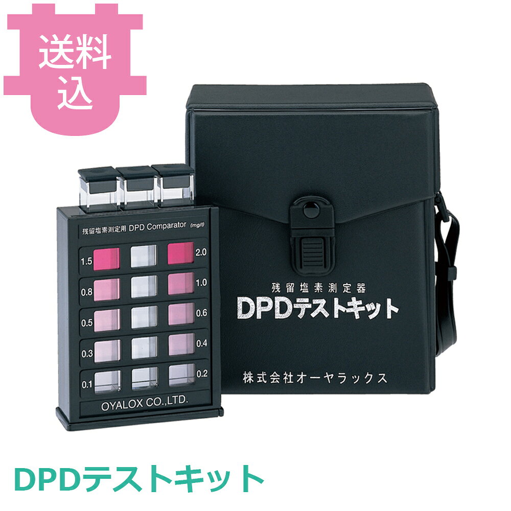 出荷日 4営業日以内に出荷予定（※取寄せ品）急な廃番・欠品はメールでご連絡いたします。●水中の残留塩素濃度を求めることができる測定器です。●DPDプラスを用いて、遊離残留塩素濃度を0〜2.0mg/Lの範囲で測定できます。※総残留塩素濃度を測...