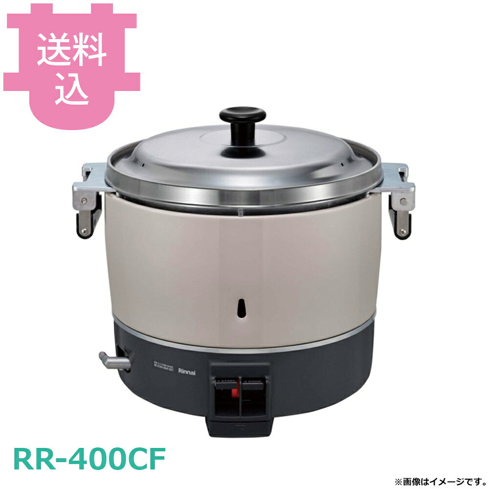 出荷日 7営業日以内に出荷予定（※メーカー・商社直送品）急な廃番・欠品はメールでご連絡いたします。●強い炎の力で釜全体を一気に高温化し、甘みのあるふっくらごはんに炊き上げるスタンダードタイプです。●中容量サイズで、定食店から小規模の宴会対応...