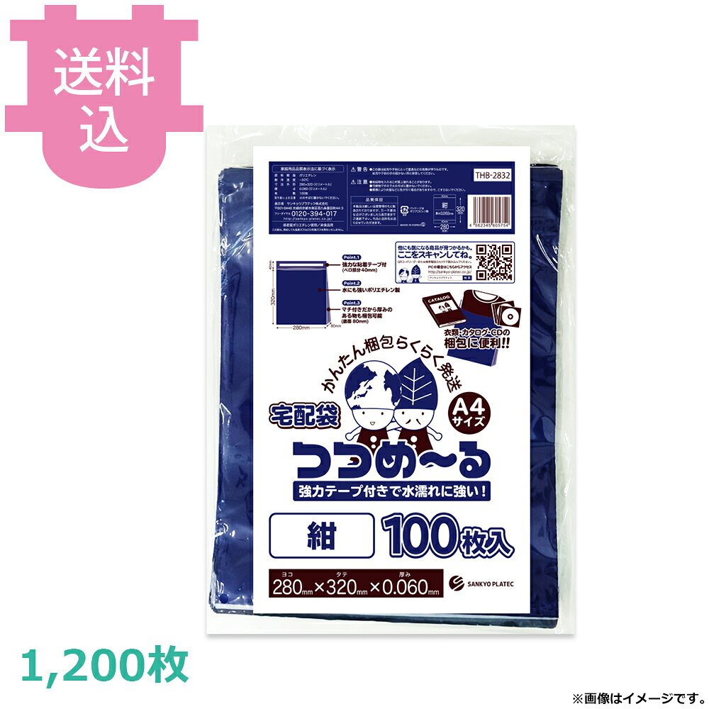 出荷日 4営業日以内に出荷予定（※メーカー・商社直送品）急な廃番・欠品はメールでご連絡いたします。●中身が見えない宅配袋「つつめ?る」●A4サイズLDPE素材で柔らかくて丈夫な素材を使用しています。●開口部に強力なテープが付いているので、一...