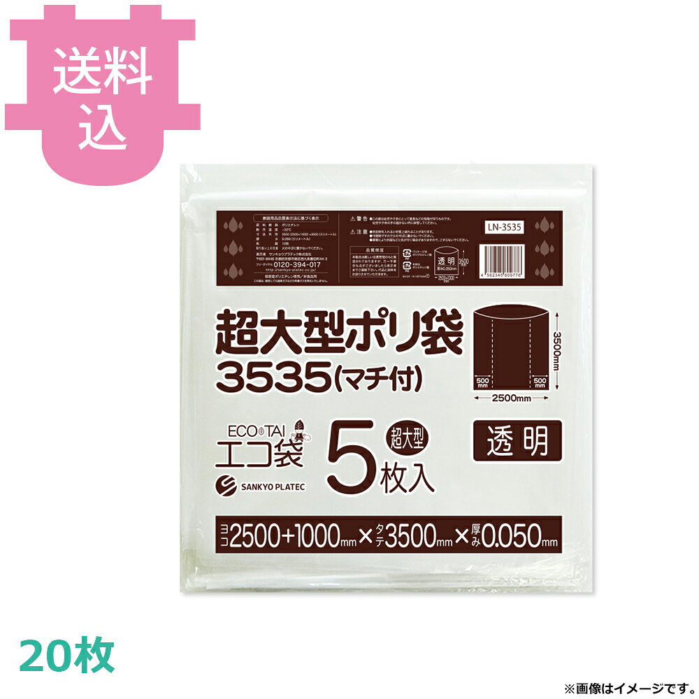 出荷日 4営業日以内に出荷予定（※メーカー・商社直送品）急な廃番・欠品はメールでご連絡いたします。●マチ付きでパレットカバーや商品の梱包、保護にも便利な超大型ポリ袋！●0.050mmの特厚タイプの透明袋です。●マチがついているので家具や家電...