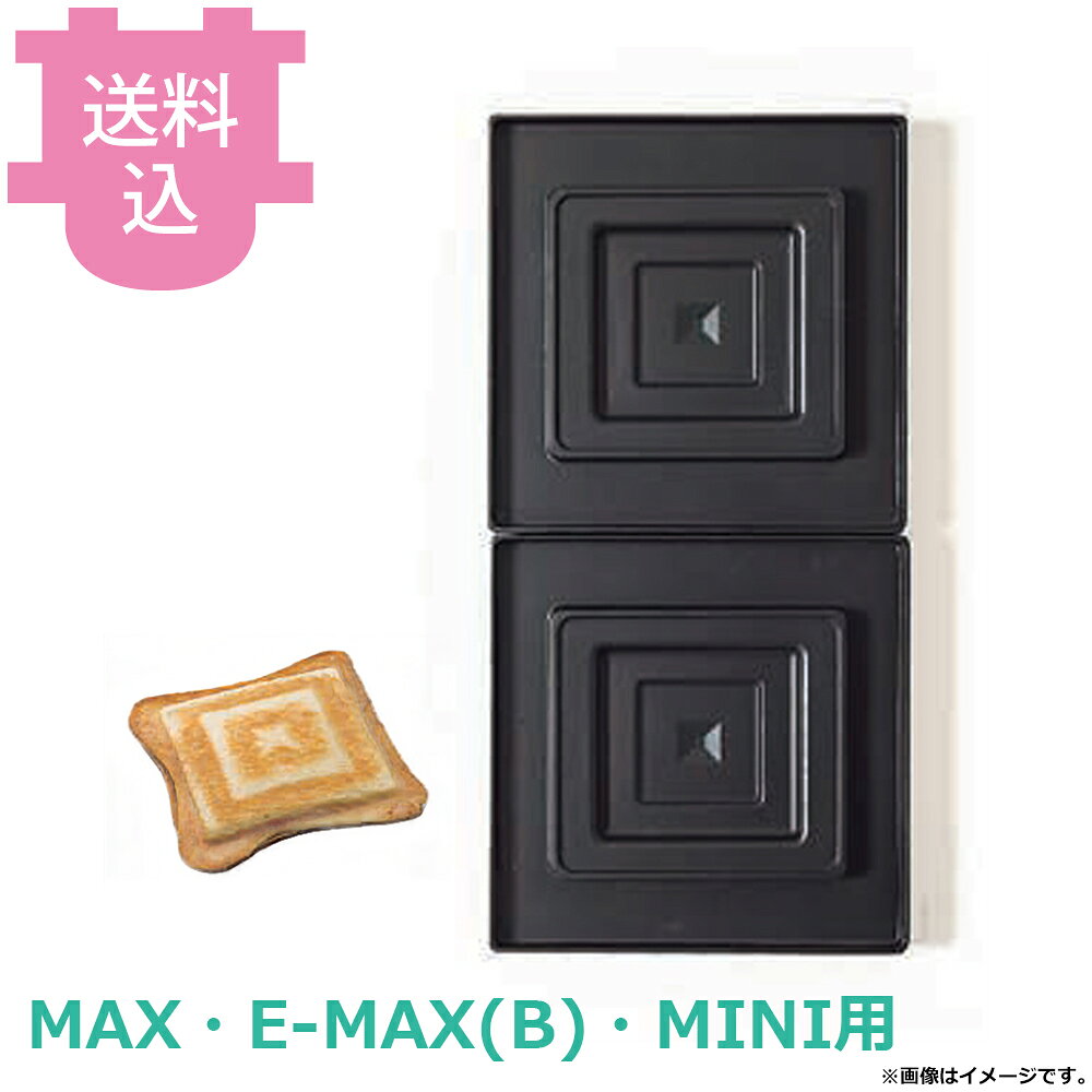 出荷日 2週間以内に出荷予定（※メーカー・商社直送品）急な廃番・欠品はメールでご連絡いたします。●サンテック マルチベーカーMAX（MAX-1、MAX-2）・マルチベーカーE-MAX（タイプB（E-MAX -1B、E-MAX-2B））・マル...