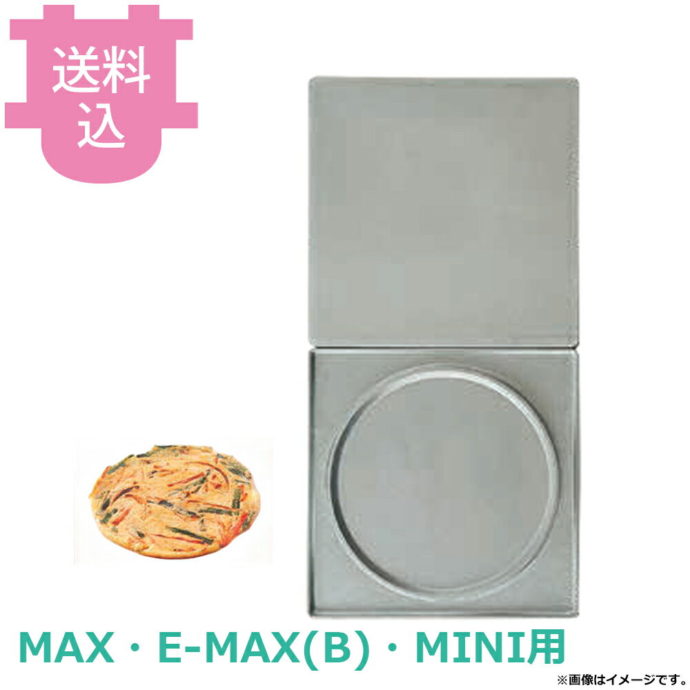 出荷日 2週間以内に出荷予定（※メーカー・商社直送品）急な廃番・欠品はメールでご連絡いたします。●サンテック マルチベーカーMAX（MAX-1、MAX-2）・マルチベーカーE-MAX（タイプB（E-MAX -1B、E-MAX-2B））・マル...
