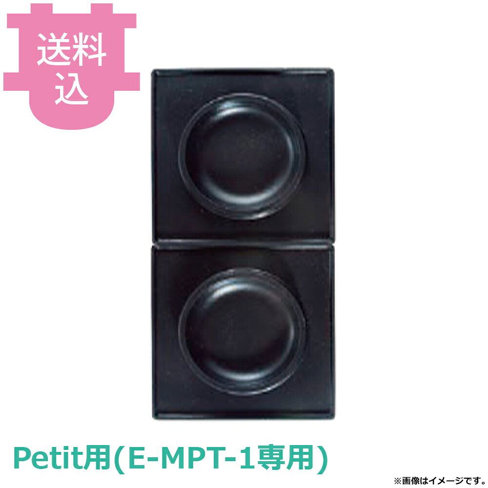 出荷日 2週間以内に出荷予定（※メーカー・商社直送品）急な廃番・欠品はメールでご連絡いたします。●サンテック マルチベーカーPetit （E-MPT-1）用のプレートです。※MPT-1では使えません。●上下2枚セット（1組分）です。●焼き上...