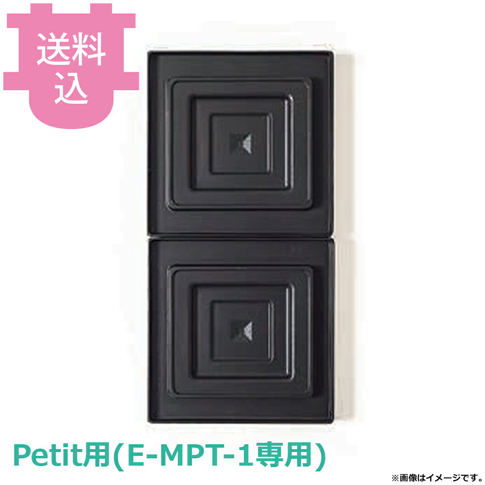 出荷日 2週間以内に出荷予定（※メーカー・商社直送品）急な廃番・欠品はメールでご連絡いたします。●サンテック マルチベーカーPetit （E-MPT-1）用のプレートです。※MPT-1では使えません。●上下2枚セット（1組分）です。●焼き上...