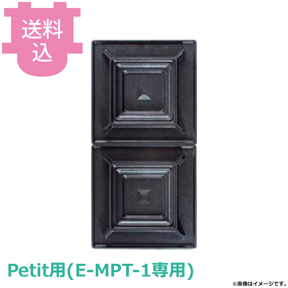 出荷日 2週間以内に出荷予定（※メーカー・商社直送品）急な廃番・欠品はメールでご連絡いたします。●サンテック マルチベーカーPetit （E-MPT-1）用のプレートです。※MPT-1では使えません。●上下2枚セット（1組分）です。●焼き上...