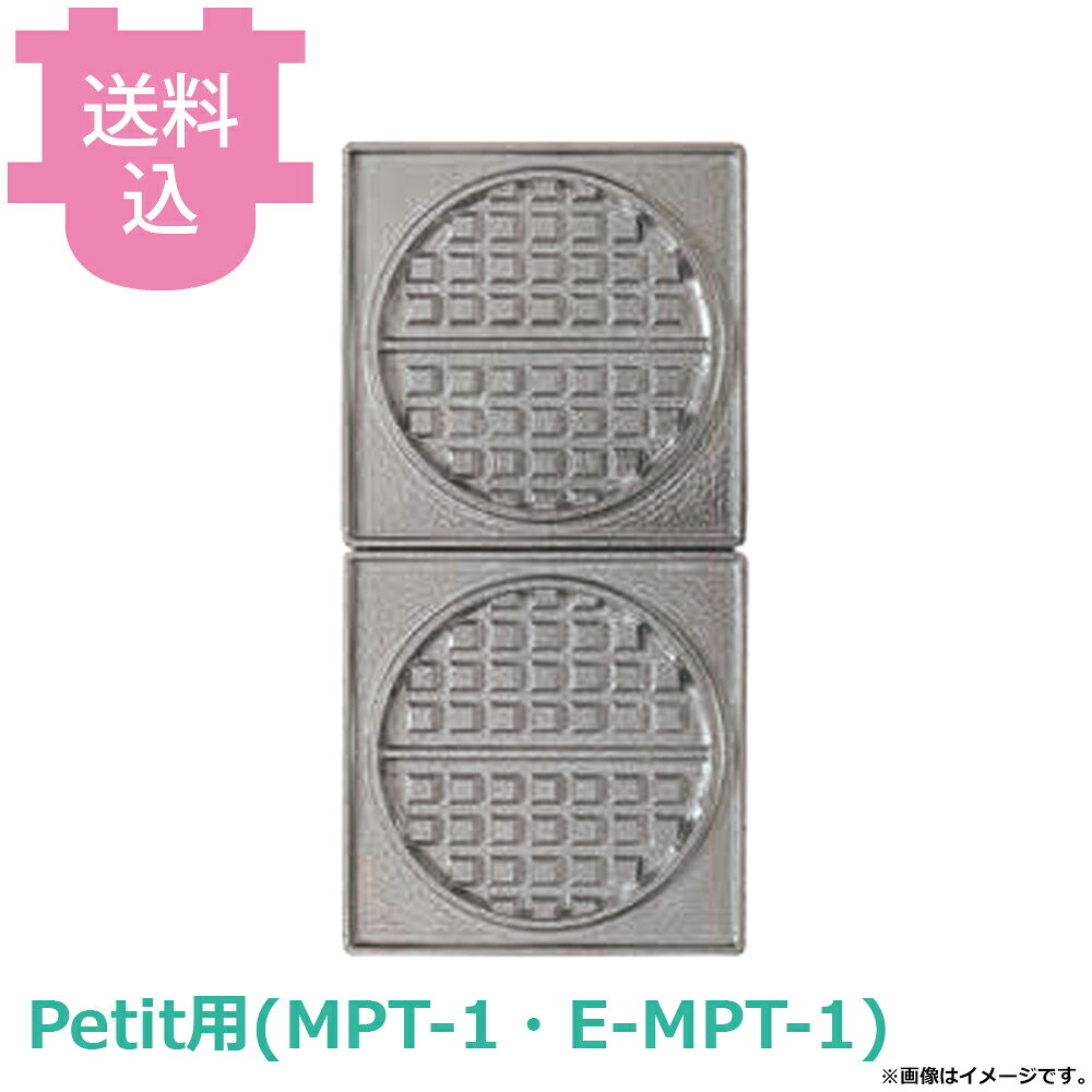 出荷日 2週間以内に出荷予定（※メーカー・商社直送品）急な廃番・欠品はメールでご連絡いたします。●サンテック マルチベーカーPetit （MPT-1・E-MPT-1）用のプレートです。●上下2枚セット（1組分）です。●焼き上がりサイズ：13...
