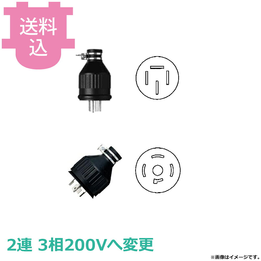 出荷日 2週間以内に出荷予定（※メーカー・商社直送品）急な廃番・欠品はメールでご連絡いたします。●サンテックの2連製品を、3相200V仕様に変更します。●製品ご注文時に併せて注文してください。●使用するプラグ接地3Pストレート20A（旧4P...