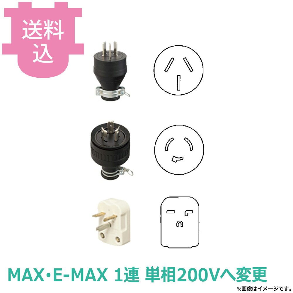 出荷日 2週間以内に出荷予定（※メーカー・商社直送品）急な廃番・欠品はメールでご連絡いたします。●サンテックのマルチベーカーMAX・E-MAX 1連製品を、単相200V仕様に変更します。●製品ご注文時に併せて注文してください。●使用するプラ...