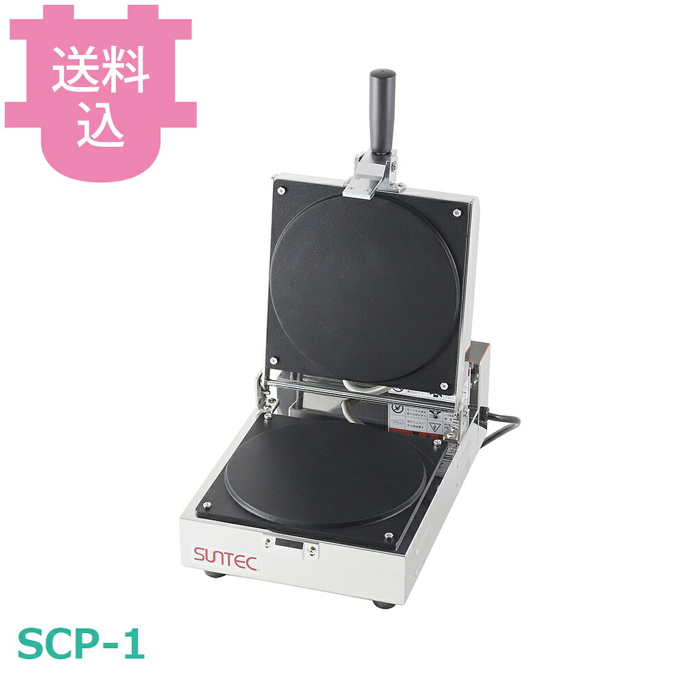 出荷日 2週間以内に出荷予定（※メーカー・商社直送品）急な廃番・欠品はメールでご連絡いたします。●生地を乗せてプレスしながら焼成。●薄くて均一なクレープがどなたにも簡単に焼き上げられます。●今、話題のミニクレープ作りにも最適です。●焼き上が...