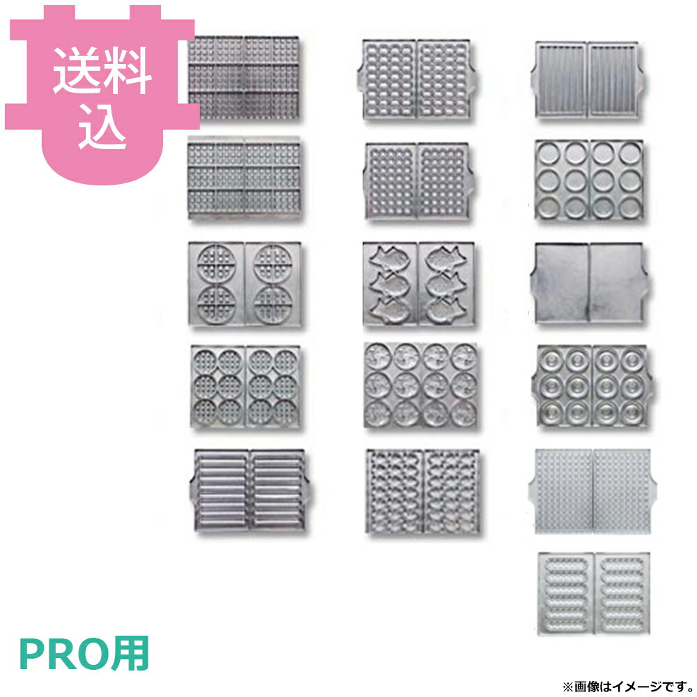 出荷日 2週間以内に出荷予定（※メーカー・商社直送品）急な廃番・欠品はメールでご連絡いたします。●サンテック マルチベーカーPRO（MSP-100-DX、MSP-200-DX）用のプレートです。●左右2枚セット（1組分）です。●焼き上がりサ...