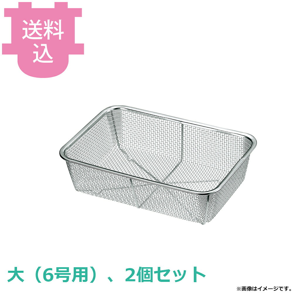 出荷日 7営業日以内に出荷予定（※取寄せ品）急な廃番・欠品はメールでご連絡いたします。 入数 2個（1個あたり：約 2,600円）●容量の大きな角ザルです。●深型組バットに合わせて使用できます。●サイズ：300×205×深さ80mm●メッシ...