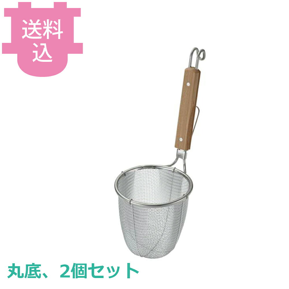 出荷日 7営業日以内に出荷予定（※取寄せ品）急な廃番・欠品はメールでご連絡いたします。 入数 2個（1個あたり：約 2,700円）●激しい湯切りにも対応します。●サイズ：φ140×深さ150×柄長220mm●メッシュ：8（2.6mm）●対応...
