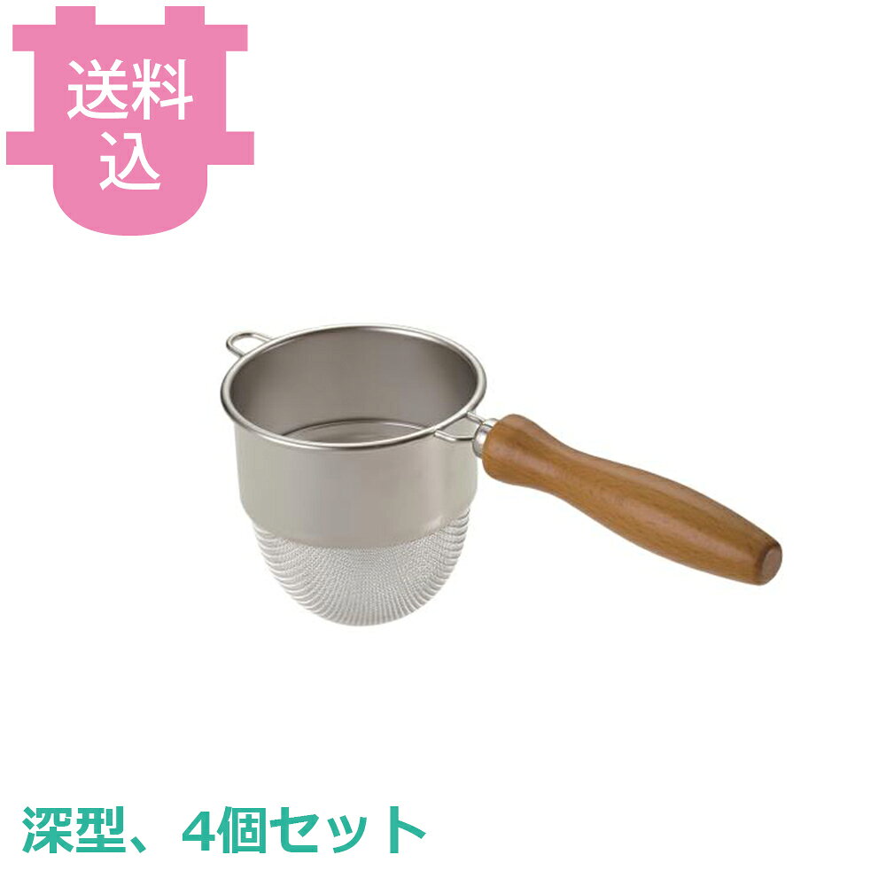 出荷日 7営業日以内に出荷予定（※取寄せ品）急な廃番・欠品はメールでご連絡いたします。 入数 4個（1個あたり：約 1,200円）●手触りの良いハンドルです。●サイズ：φ83×深さ80×柄長118mm●メッシュ：30（0.5mm）●重量：8...