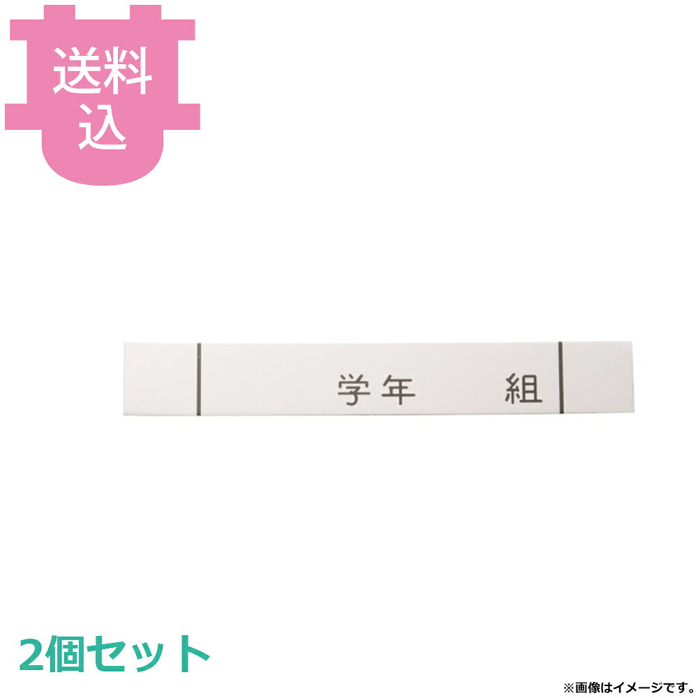 出荷日 7営業日以内に出荷予定（※取り寄せ品）急な廃番・欠品はメールでご連絡いたします。 入数 2個（1個あたり：約 3,300円）●サイズ：18×125mm●板厚：0.3mm●「　学年　組」名入れ※モニターの発色によっては実際の色味と異な...