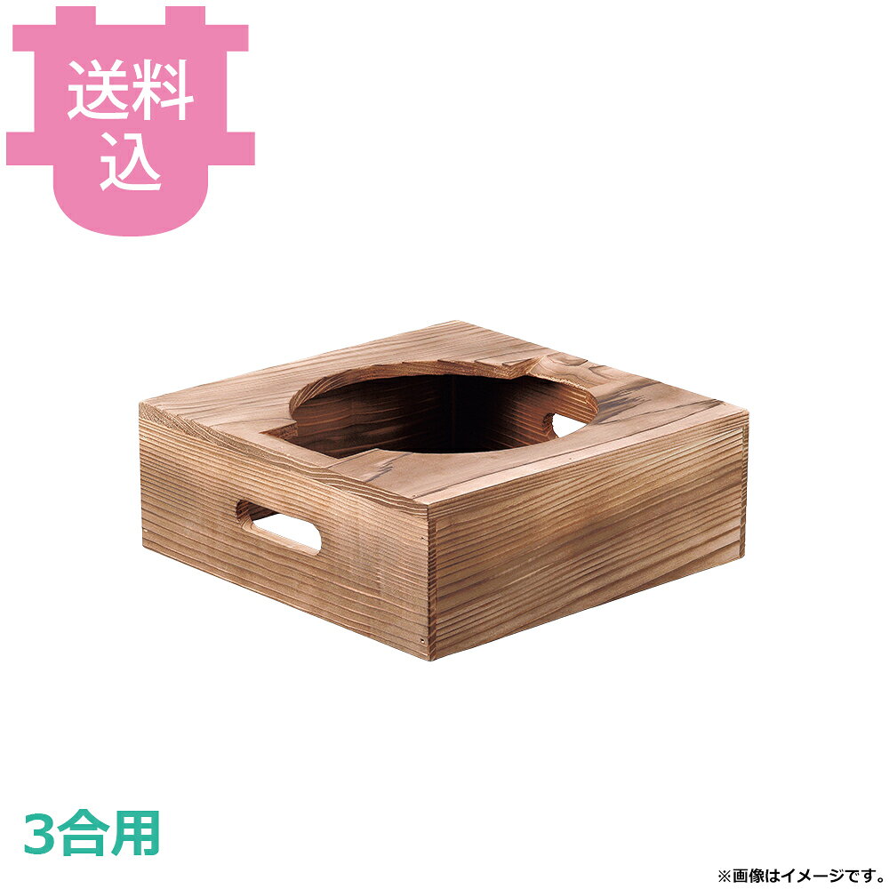 出荷日 7営業日以内に出荷予定（※メーカー・商社直送品）急な廃番・欠品はメールでご連絡いたします。●3合ごはん鍋用の焼杉ハカマです。 ●外寸：28×28×H9cm●重量：440g●材質：アルミ※モニターの発色によっては実際の色味と異なる場合...