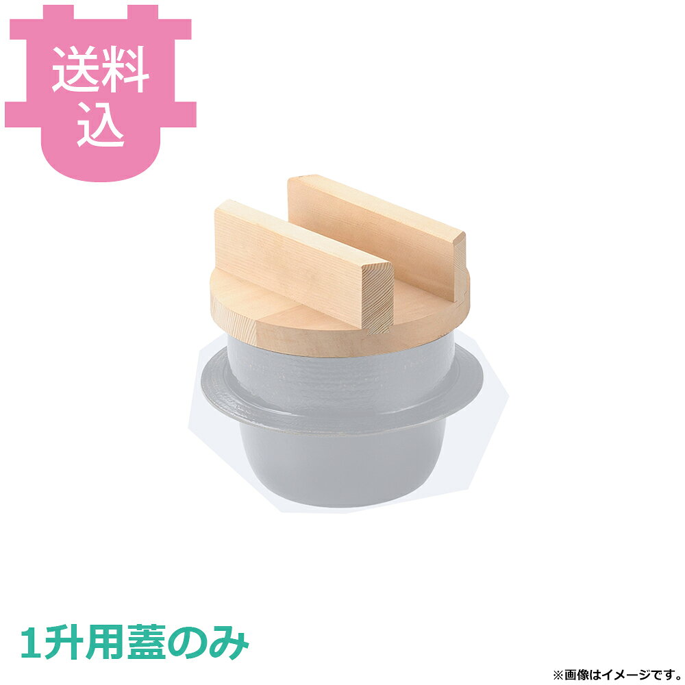 出荷日 7営業日以内に出荷予定（※メーカー・商社直送品）急な廃番・欠品はメールでご連絡いたします。●蓋のみです。●釜は別売です。●外寸：φ26×H10cm●重量：1,200g●材質：アルミ※モニターの発色によっては実際の色味と異なる場合がご...