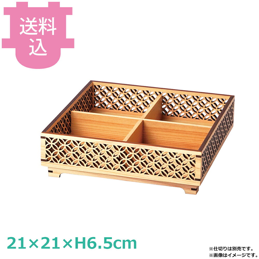 出荷日 7営業日以内に出荷予定（※取り寄せ品）急な廃番・欠品はメールでご連絡いたします。●サイズ：21×21×H6.5cm●レーザー加工により細密な文様を施したシリーズです。●最新の高度な技術と伝統柄の融合が新鮮な驚きを与えます。※モニター...