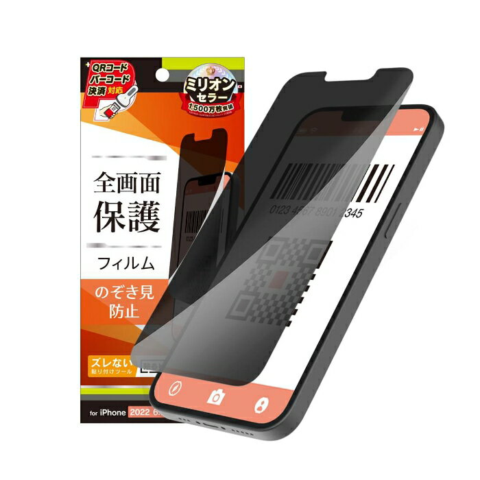 【新品】iPhone 14 Plus/13 Pro Maxのぞき見防止 画面保護フィルムQR・バーコード決済対応位置がズレない　自己吸着タイプ Simplism/シンプリズム/日本製素材/覗き見防止/気泡ゼロ/バーコードリーダー決済対応/フ...