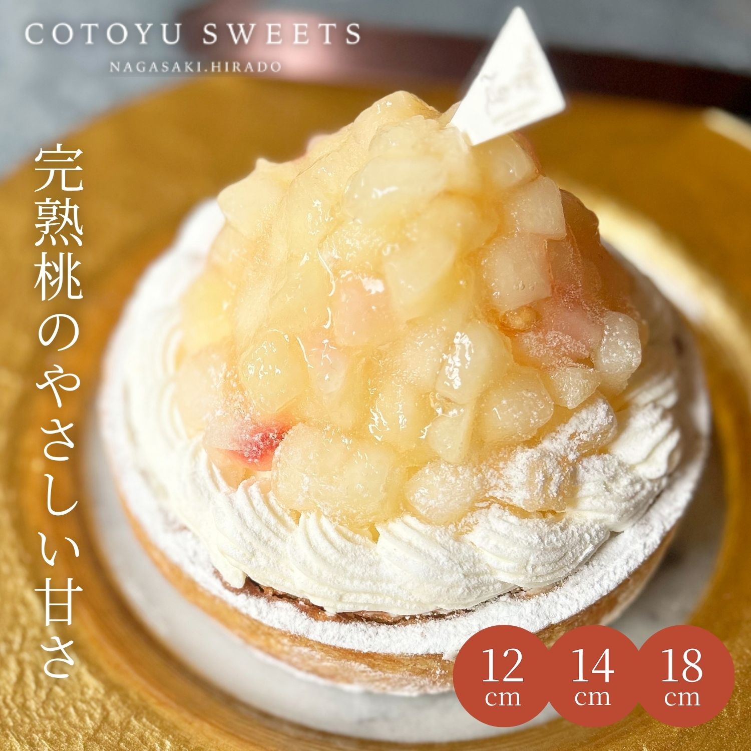 【100円OFFクーポン】贅沢な完熟桃のチーズタルト 6号 8〜10名用 敬老の日 孫の日 早割 ギフト スイーツ 送料無料 冷凍 選べるラッピング8種 心優-CotoyuSweets- 保存料 着色料 無添加 出産祝 結婚祝 結婚内祝 出...