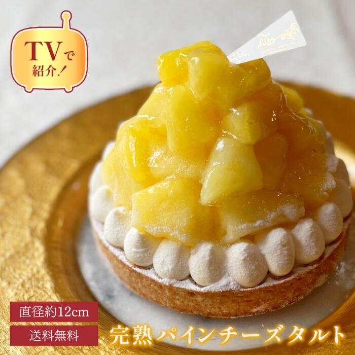 バレンタイン 早割 送料無料 100円OFFクーポン 12センチ パインチーズタルト 4号 (2～4名様用) パイン タルト ギフト スイーツ ギフト 誕生日 プレゼント ケーキ 4号 5号 6号 高級 洋菓子 お礼 出産内祝 お菓子 お取...
