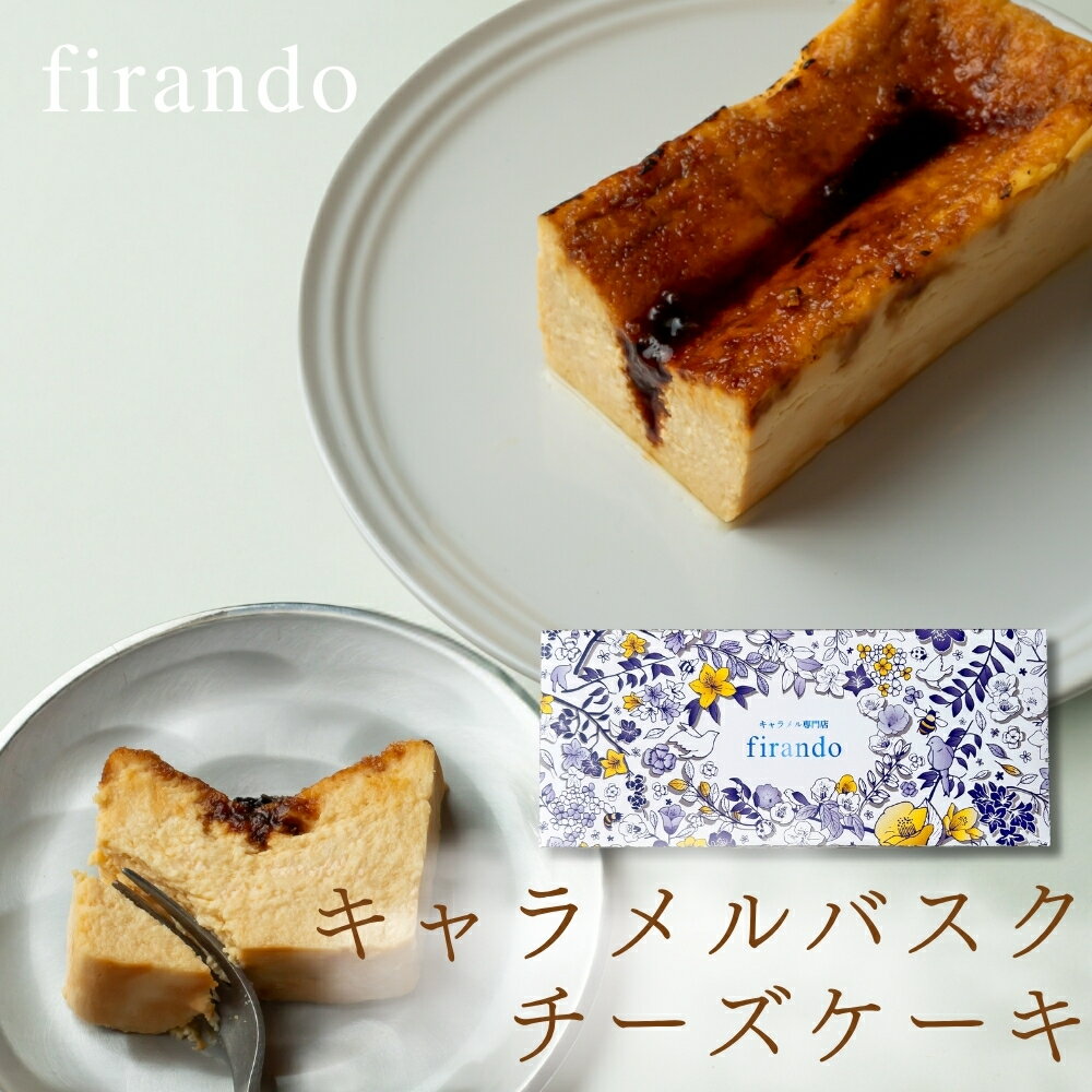 【100円OFFクーポン】キャラメルバスクチーズケーキ バスク チーズケーキ ケーキ お中元 御中元 早割 夏ギフト スイーツ 送料無料 キャラメル専門店firando ギフト かわいい 詰め合わせ 個包装 おしゃれ プチギフト 誕生日 結...