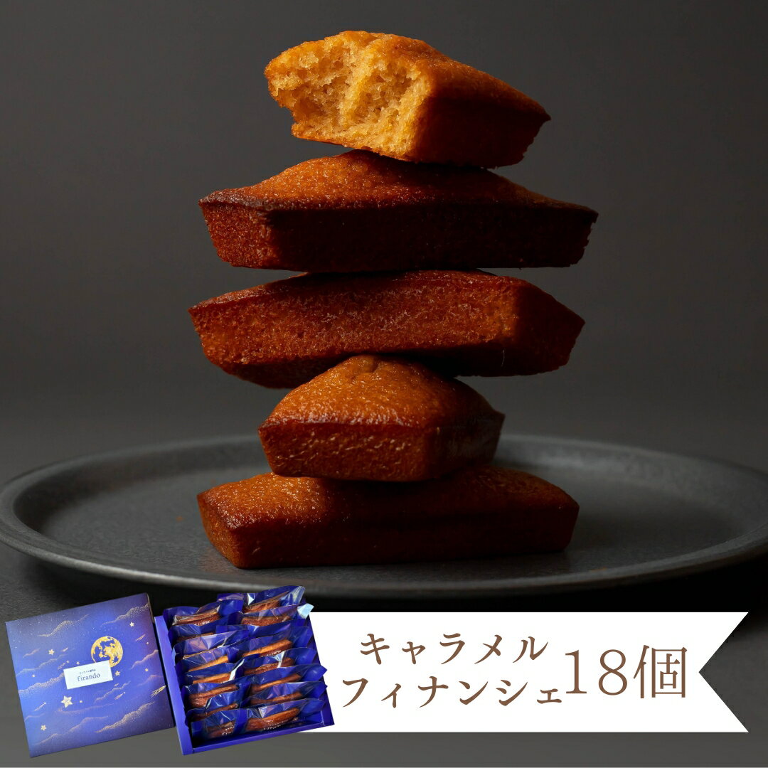 バレンタイン 早割 誕生日プレゼント 母親 女友達 送料無料 100円OFFクーポン /キャラメルフィナンシェ18個入り フィナンシェ 個包装 焼き菓子 ギフト かわいい 詰め合わせ お取り寄せ 大量 スイーツ ギフト お祝 お祝い返し 5...