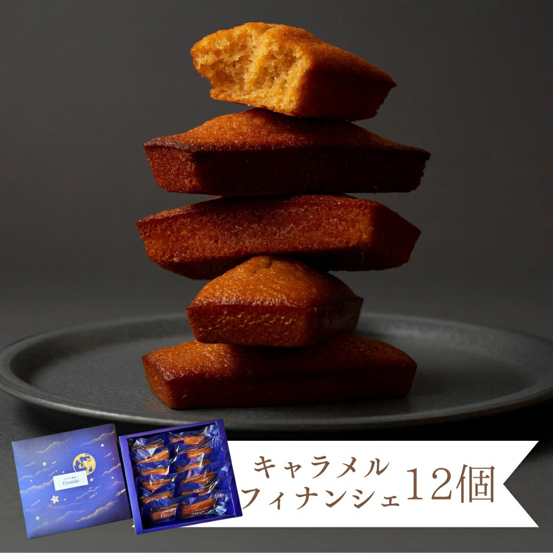 バレンタイン 早割 誕生日プレゼント 母親 女友達 送料無料 100円OFFクーポン /キャラメルフィナンシェ12個入り フィナンシェ 個包装 焼き菓子 ギフト かわいい 詰め合わせ お取り寄せ 大量 スイーツ ギフト お祝 お祝い返し 5...