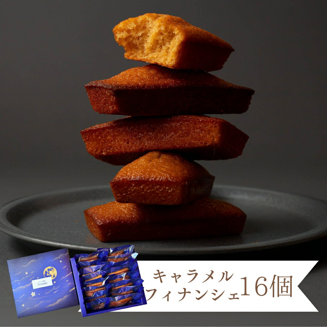バレンタイン 早割 誕生日プレゼント 母親 女友達 送料無料 100円OFFクーポン /キャラメルフィナンシェ16個入り フィナンシェ 個包装 焼き菓子 ギフト かわいい 詰め合わせ お取り寄せ 大量 スイーツ ギフト お祝 お祝い返し 5...