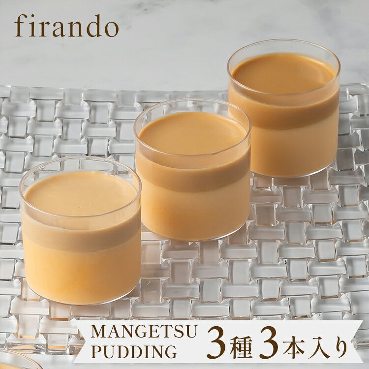 【100円OFFクーポン】キャラメルマスカルポーネプリン3種3本セット 母の日 早割 お菓子 送料無料 焼き菓子 ギフト かわいい 詰め合わせ 個包装 おしゃれ プチギフト 誕生日 結婚祝 出産祝 退職祝 父の日 誕生日 退職 異動 内祝 ...