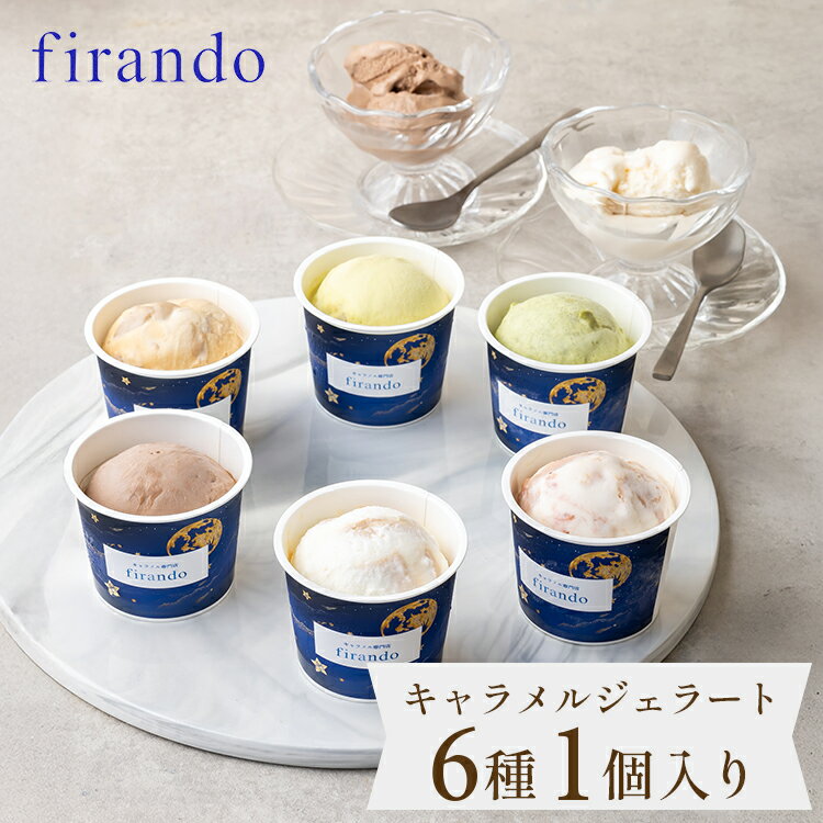 バレンタイン 早割 誕生日プレゼント 母親 女友達 送料無料 100円OFFクーポン / キャラメルジェラート6個セット アイス ジェラート ギフト かわいい 詰め合わせ お取り寄せ スイーツ ギフトお祝い返し 5000円 無添加 お菓子 ...