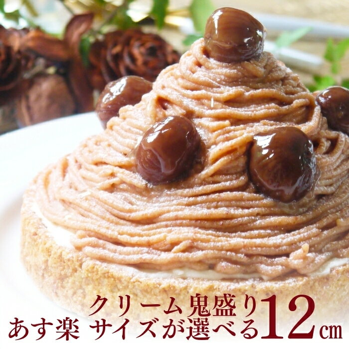 【100円OFFクーポン】モンブラン ケーキ モンブランタルト モンブランチーズタルト 4号 2名〜4名 お取り寄せ 誕生日ケーキ 送料無料 タルト 誕生日 スイーツ お取り寄せ ギフト 誕生日プレゼント 母親 女友達 大人 子供 ギフト ...