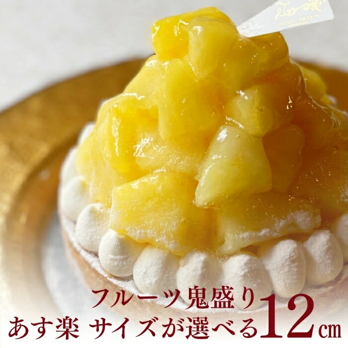 【100円OFFクーポン】誕生日ケーキ タルト フルーツタルト 送料無料 パインチーズタルト 4号 (2～4名様用) チョコプレート 誕生日 スイーツ お取り寄せ ギフト 誕生日プレゼント 記念日 母親 女友達 大人 子供 ギフト 無添加 ...