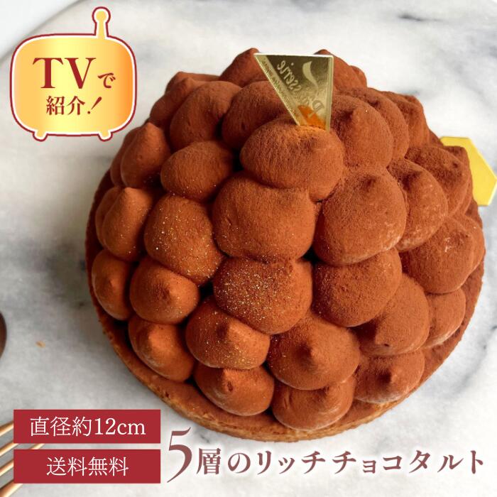 バレンタイン 早割 誕生日ケーキ 冷凍 宅配 送料無料 100円OFFクーポン / 12センチ 5層のリッチチョコタルト 4号 (2～4名様用) チョコ タルト スイーツ プレゼント 菓子 内祝い 誕生日ケーキ おしゃれ かわいい 御礼 お...