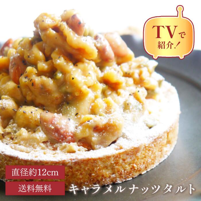バレンタイン 早割 送料無料 100円OFFクーポン 12cm キャラメルナッツタルト 4号 (2～4名様用) ナッツ タルト 夏ギフト スイーツ ギフト 誕生日 プレゼント ケーキ 4号 5号 6号 高級 洋菓子 お礼 出産内祝 お菓子 ...