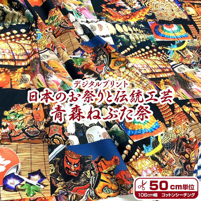 日本のお祭りと伝統工芸品のデジタルプリント生地。 力強さと熱気をまとう夏の主役。 「ラッセラー」と掛け声の聞こえて来そうな圧倒的な躍動感の大型ねぶたのコラージュデザイン。 素材は綿100％のシーチング。 やや薄手の扱いやすい生地です。 カジ...