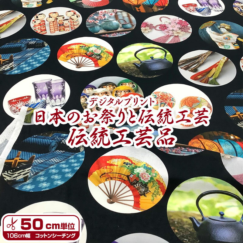 日本のお祭りと伝統工芸品のデジタルプリント生地。 日本の美をコレクション。 扇子、ガラス細工、こけしなど日本が世界に誇る伝統工芸品や縁起物を詰め込んだ遊び心満載のコラージュ生地。 素材は綿100％のシーチング。 やや薄手の扱いやすい生地です...