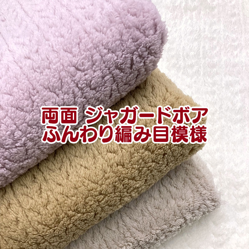 ふんわり柔らかな触り心地の両面ジャガードボア。 表に三ツ編み模様のあるデザインで両面に毛足があるので、ふわっと軽くボリューミーな温かいボア生地です。 バッグやマフラー、スヌード、帽子などの雑貨小物や、クッションカバー、ひざかけなどのインテリ...