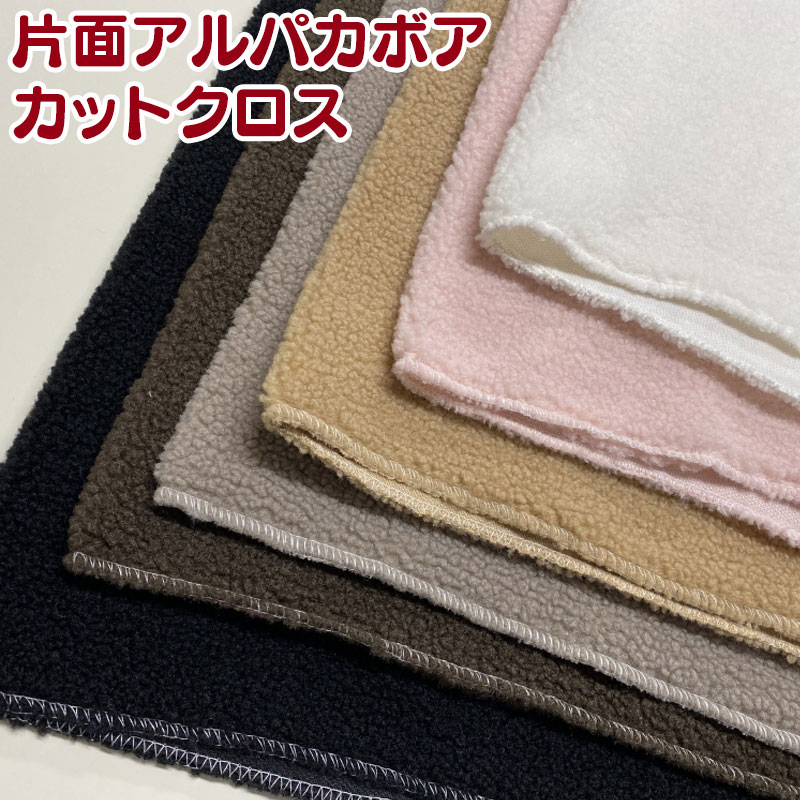 細かいカールのボア生地。 ふわふわもこもこの柔らかい生地です。 毛足の長さは約5mm、比較的扱いやすい片面ボア生地なので、様々な用途でお使いいただけます。 バッグやマフラー、スヌード、帽子などの雑貨小物に、クッションカバー、ラグマットなどの...