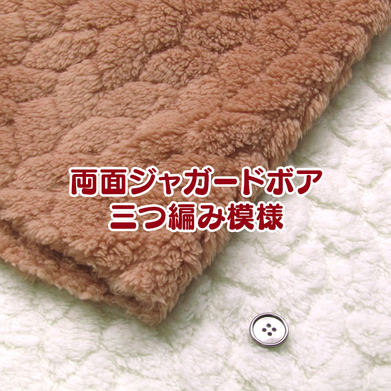 軽くて柔らかな肌触りの両面ジャガードボア。 約5cm幅の大きめの三ツ編み模様です。 マフラー、ネックウォーマー、帽子など冬の防寒アイテム作りにオススメ。 またクッションカバーやバッグ、ペットのお洋服やベッドなど雑貨やインテリアグッズにもお使...