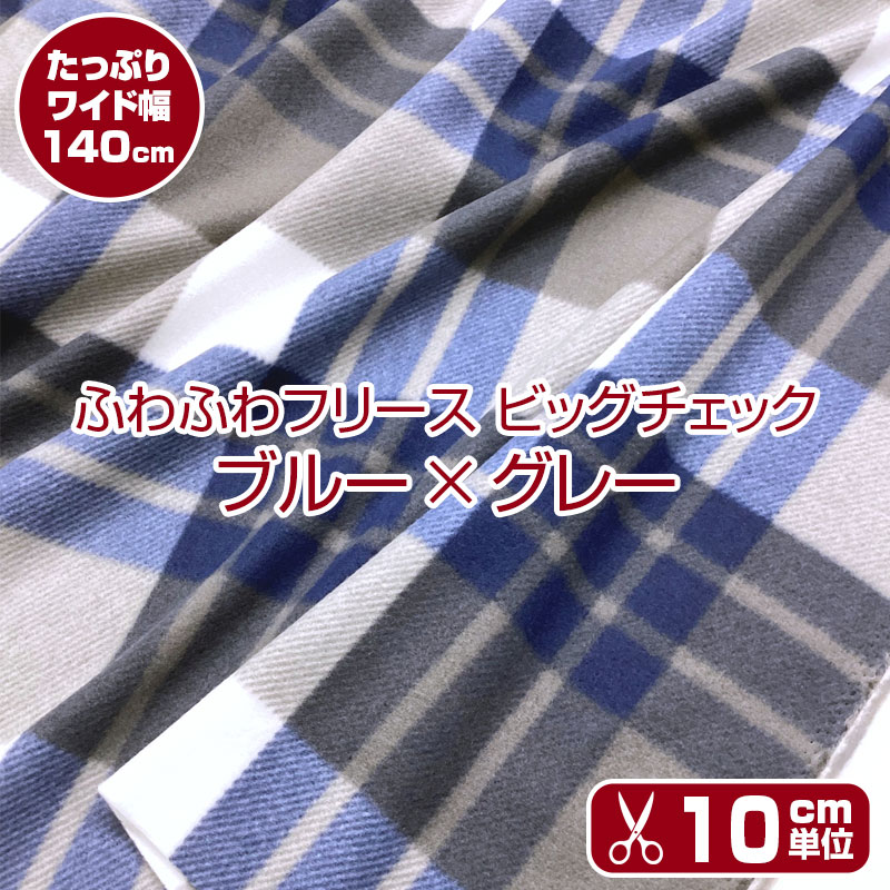 軽くてあったかい肌触りのいいフリースです。 素材はポリエステル100％。 ベストやフード付きポンチョ、ブランケットやネックウォーマーなど寒い季節のあったかアイテム作りにどうぞ♪ 生地巾140cmで10cmの価格です お求め易くするため10c...