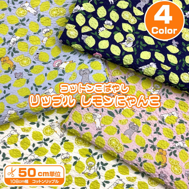 レモンの中からパカッとコンニチワ♪レモンにゃんこちゃんの登場です！ ひょっこり顔を出したにゃんこちゃんや「好きぃ〜ぃ」と抱きしめる姿など見ていてとっても楽しいデザインです。 レモンの爽やかなイメージとゆるくて可愛らしいにゃんこちゃんのコラボ...