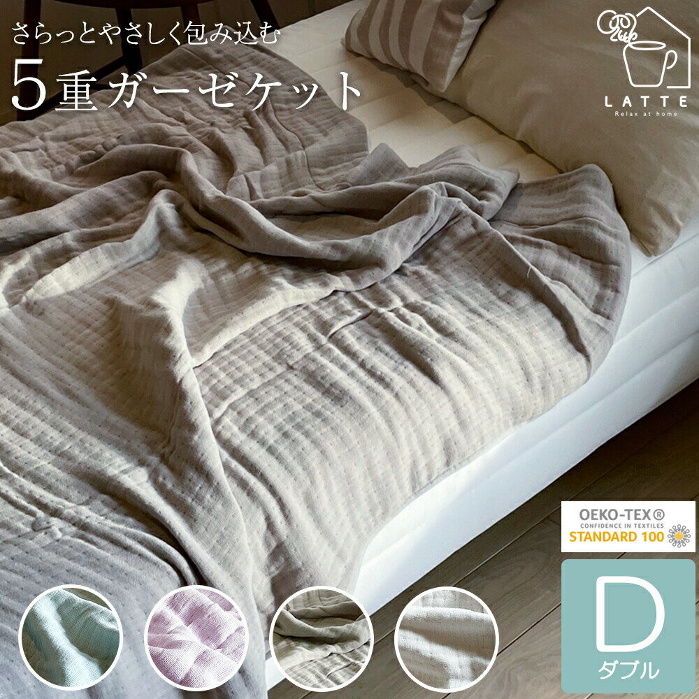 ◆メーカー希望小売価格はメーカーカタログに基づいて掲載しています。 商品説明 ・天然素材の綿100％ガーゼを5重に重ねた優しい肌触りのガーゼケットです。 ・ふんわりとしたガーゼ生地を重ねることによって、空気の層を作り一層やさしい肌触りになり...