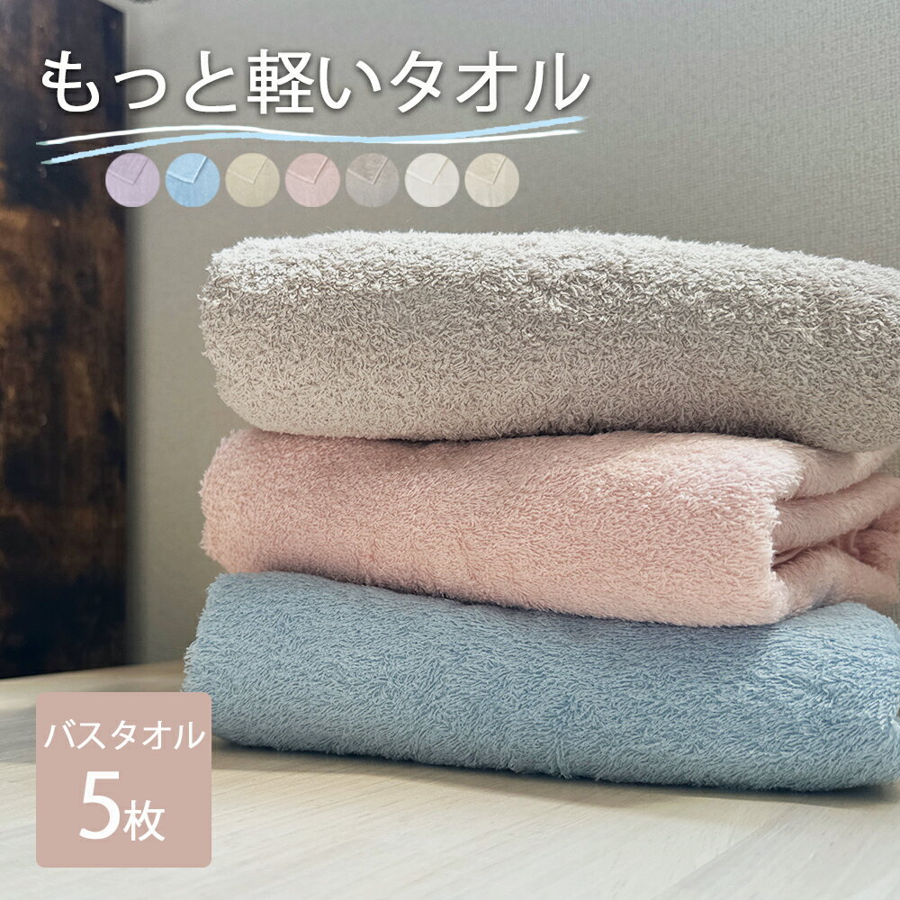 ◆メーカー希望小売価格はメーカーカタログに基づいて掲載しています。 商品説明 もっと軽いタオルで やわらかく手触りが良く、新鮮で快適なタオル体験をあなたに。 もっと軽いタオルは、柔らかく、まるでふわふわの 綿のような拭き心地、それでいて吸収...