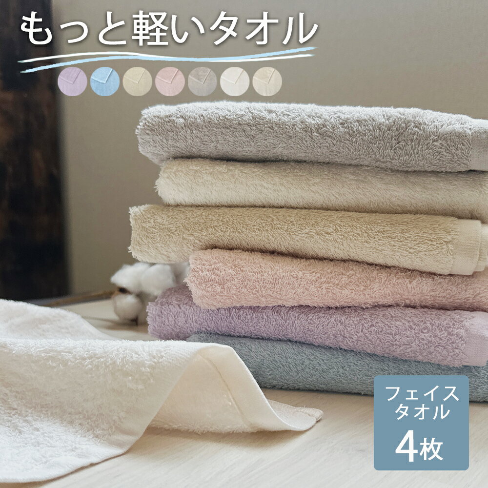 ◆メーカー希望小売価格はメーカーカタログに基づいて掲載しています。 商品説明 もっと軽いタオルで やわらかく手触りが良く、新鮮で快適なタオル体験をあなたに。 もっと軽いタオルは、柔らかく、まるでふわふわの 綿のような拭き心地、それでいて吸収...