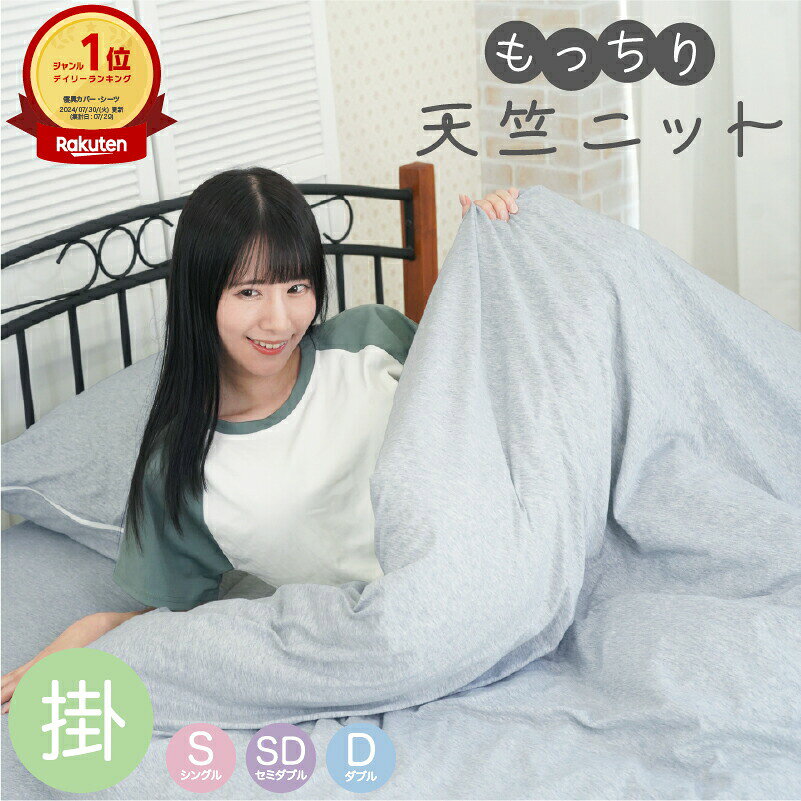 ◆メーカー希望小売価格はメーカーカタログに基づいて掲載しています。 商品説明 天然素材の天竺ニット布団カバーは、肌着のように優しい肌触りが特徴です。 綿100％の天然素材で作られているため、アレルギー対策にもなります。 杢調のデザインが特徴...
