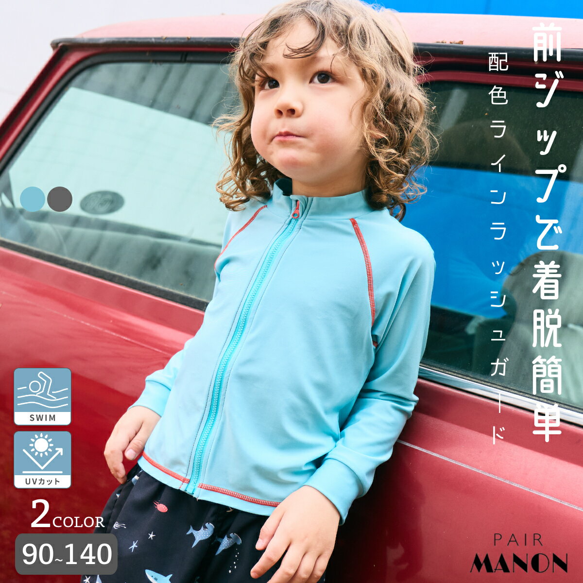 配色感のあるラインデザインがお洒落なラッシュガードが登場しました。 プール・海はもちろん、公園での水遊びシーンやマリンスポーツにもおすすめ！ フードがないので動きやすく、ジップで着脱しやすいのがポイントです。 夏に嬉しいUVカット（UPF5...