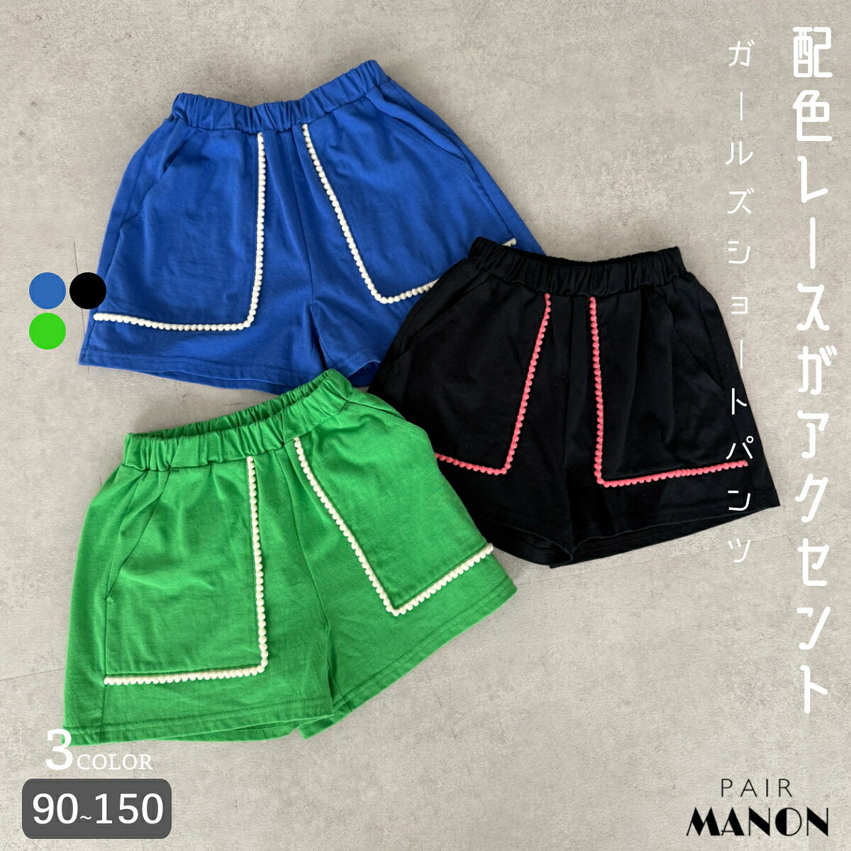 配色感が可愛い、レースポケットショートパンツが登場！ 使いやすいブラックと、ポップなグリーン・ブルーの3色展開です。 カラーによって異なる配色フリルがアクセントの1枚。 肌触り・通気性に優れたコットン素材で着心地も抜群です◎ 夏のお出かけシ...