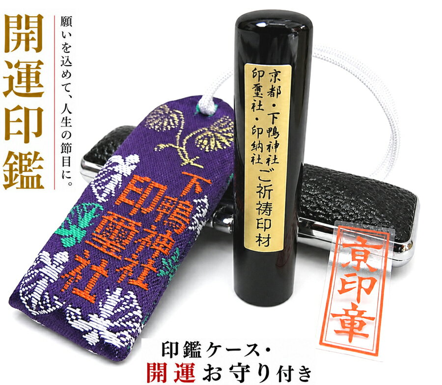 ■下鴨神社祈願済　黒水牛12mm×60mm 　　銀行印　ケース付 【祈願済印鑑】 下鴨神社祈願済みの黒水牛印材を京都の名匠が彫刻する黒水牛認印です。 熟練した彫刻職人が、丁寧ににお客様のご希望を考慮し、文字のバランスなどを考えて、人生が豊か...